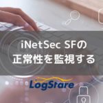 iNetSec SFのSyslog/接続履歴ログを収集するための設定方法 | セキュリティ専門企業発、ネットワーク・ログ監視の技術情報 - KnowledgeStare（ナレッジステア）