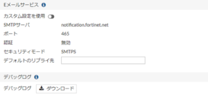 FortiGateのアラートメールの設定方法 | セキュリティ専門企業発、ネットワーク・ログ監視の技術情報 - KnowledgeStare ...