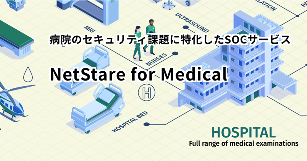 病院のセキュリティ課題に特化したSOCサービス｜NetStare for Medical